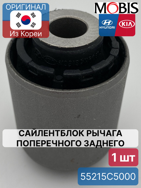Сайлентблок рычага поперечного заднего Mobis 55215C5000 для Hyundai-KIA ...