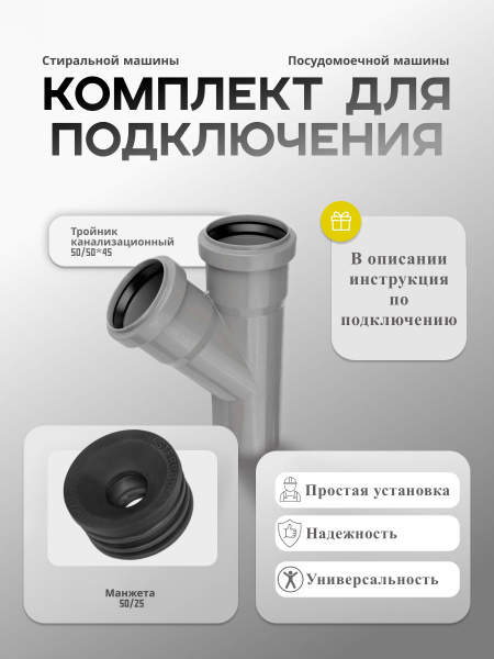 Комплект тройник канализационный 50*45 с манжетой 50*25 для подключения ...