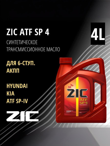 Масло трансмиссионное ZIC ATF SP 4 Синтетическое 4 л купить c доставкой на OZON по низкой цене ...