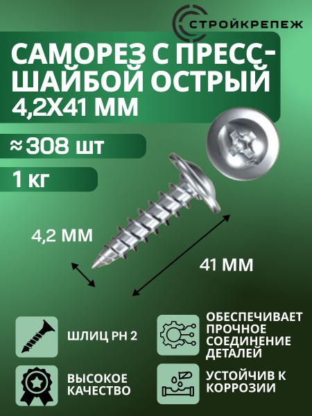 Саморез с прессшайбой острый 4,2х41 мм 1 кг купить на OZON по низкой ...