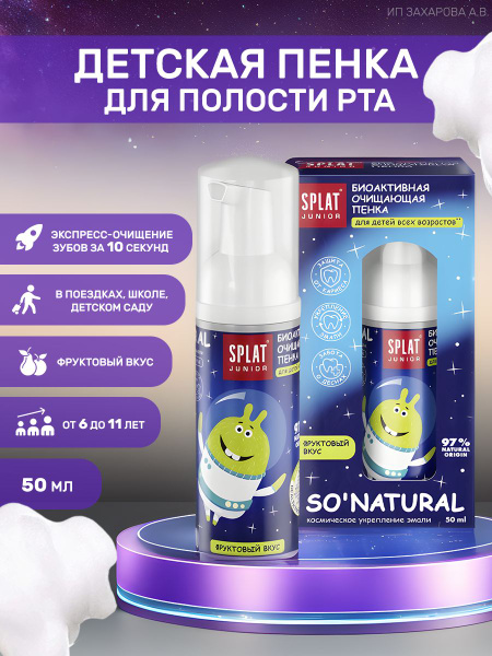 SPLAT Пенка для полости рта Junior Magic Foam Кальций, с воздушными ...