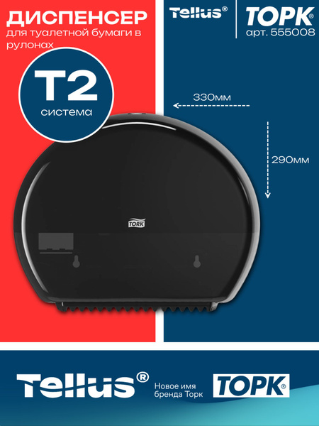 Диспенсер Tork T2 для туалетной бумаги в мини-рулонах, артикул 555008 ...