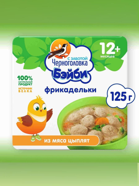 Фрикадельки Черноголовка Бэйби с 12 месяцев, из мяса цыплят в бульоне ...