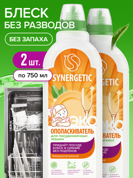 Ополаскиватель для посудомоечных машин "SYNERGETIC" 0,75л-2шт (Набор), блеск и сияние, без ...