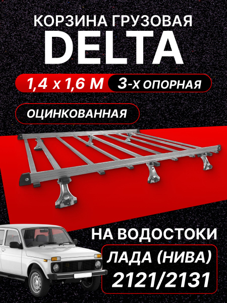 Багажник, корзина грузовая, для Лада НИВА 2121 / 2131 / ГАЗ Delta на ...