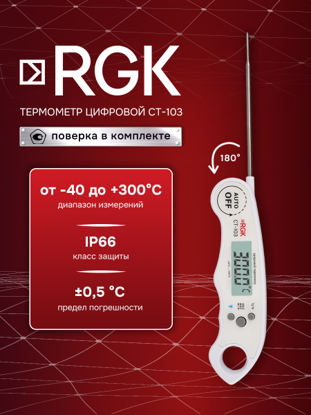 Кулинарный термометр RGK, для еды, ABS пластик, Нержавеющая сталь купить c доставкой на OZON по ...
