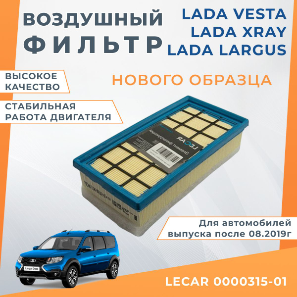 Характеристики Фильтр воздушный LECAR000031501 (нового образца) для а/м ...