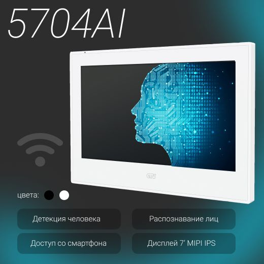 CTV-M5704AI (Белый) Видеодомофон с Wi-Fi для квартиры, с AI-функциями: распознаванием лиц и ...