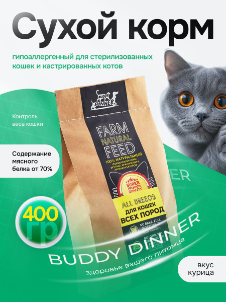 Сухой корм для кошек BUDDY DINNER Gold Line Супер Премиум класса ...