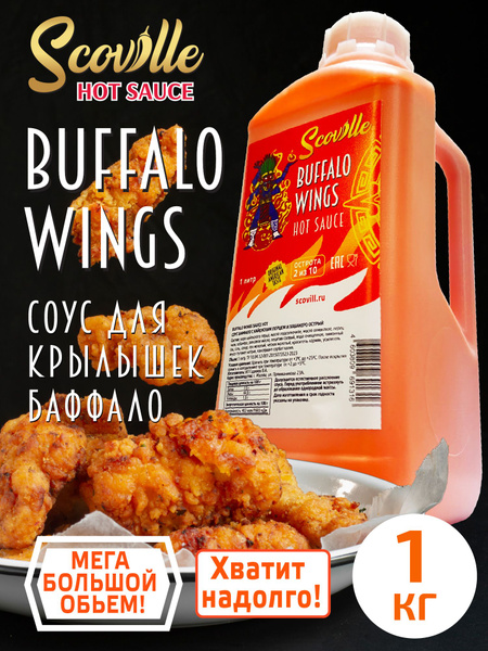 Cоус острый Баффало для крыльев, Scoville Hot Buffalo Wings,1л купить ...