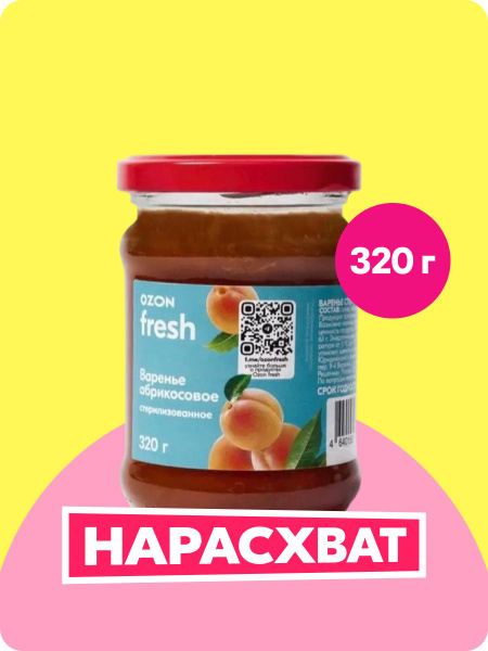 Варенье абрикосовое Ozon fresh, 320 г купить на OZON по низкой цене (1861525699)