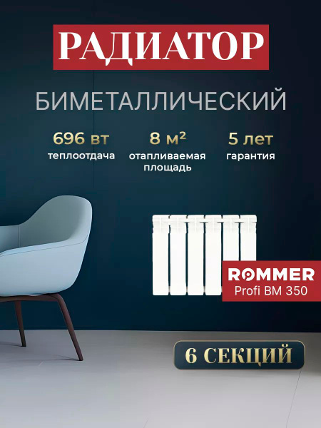 Радиатор отопления биметаллические ROMMER Profi BM 350, 6 секций купить на OZON по низкой цене ...