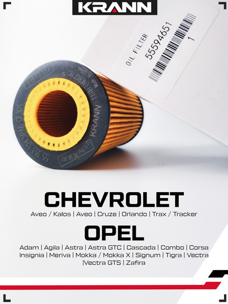 Фильтр масляный KRANN 55594651, для Opel, Chevrolet. Aveo, Cruze, Astra ...
