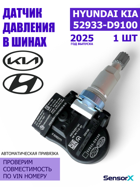Датчик давления в шинах 1 шт 52933-D9100 HYUNDAI / KIA Optima Sportage ...