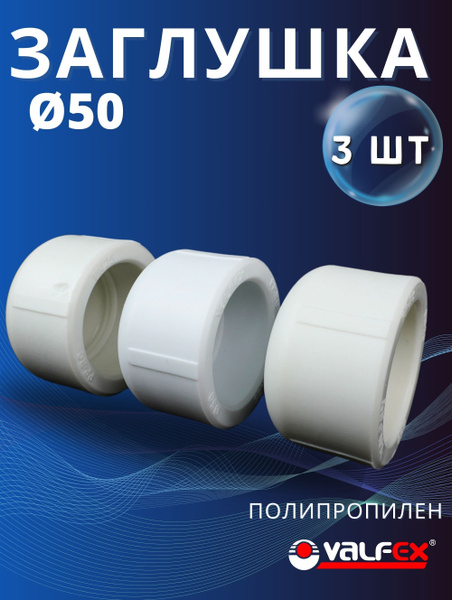 Заглушка полипропиленовая 50 белая PPR (Valfex) 3шт. купить на OZON по низкой цене (1850364332)