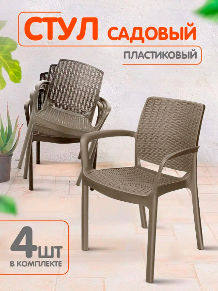 Комплект 4 шт пластиковых кресел Elfplast "Родос" для дачи 344, современная садовая мебель для ...