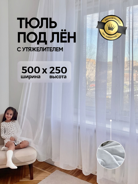 MOON Textile Тюль под лен 500x250 в гостиную и спальню купить на OZON по низкой цене (1902399546)