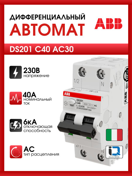 Автоматический выключатель дифференциального тока ABB DS201 C40 AC30 2CSR255080R1404 купить на ...