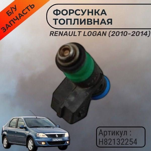 Форснука топливная Renault Logan (2010-2014) купить на OZON по низкой ...