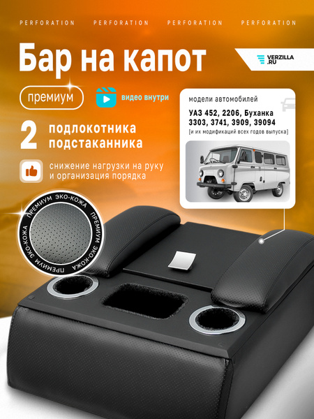 Бар на капот УАЗ 452 Буханка, 3909, 39094, 2206, 3741, 3303 Премиум с подлокотниками и ...