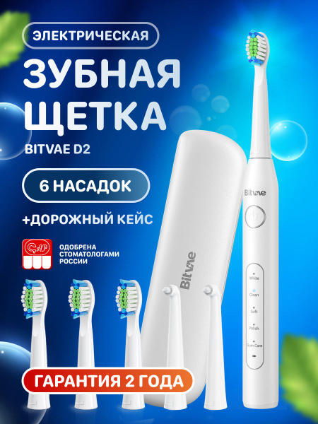 Электрическая зубная щетка Bitvae D2 Daily Toothbrush + Case (D2 + Case ...