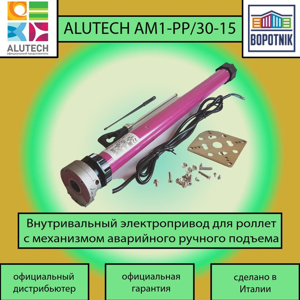 ALUTECH AM1-PP/30-15 внутривальный электропривод для роллет / рольставен, c механизмом ...