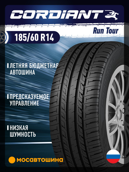 Характеристики Cordiant Run Tour XL Шины летние 185/60 R14 86H подробное описание товара ...