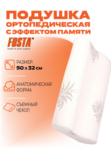 Ортопедическая подушка для сна с эффектом памяти Memory Foam с алоэ вера Fosta F 8030, 50х32 см ...