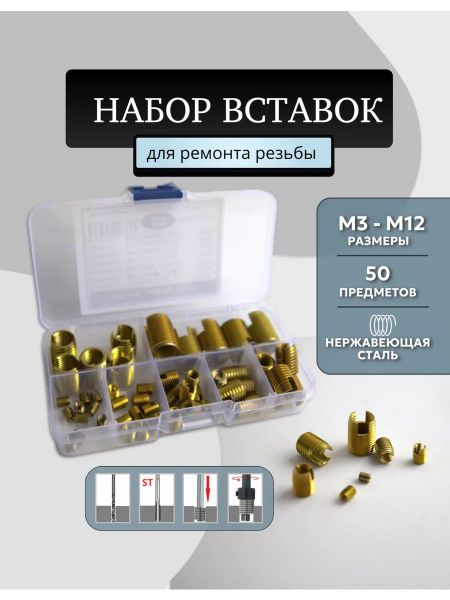Набор футорок для ремонта резьбы M3-M12 50 предметов ANROKEY купить на OZON по низкой цене ...