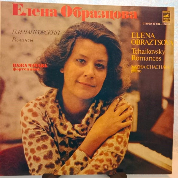 Елена Образцова, П. Чайковский - Романсы (1LP Мелодия, СССР 1979, NM/EX) купить на OZON по ...