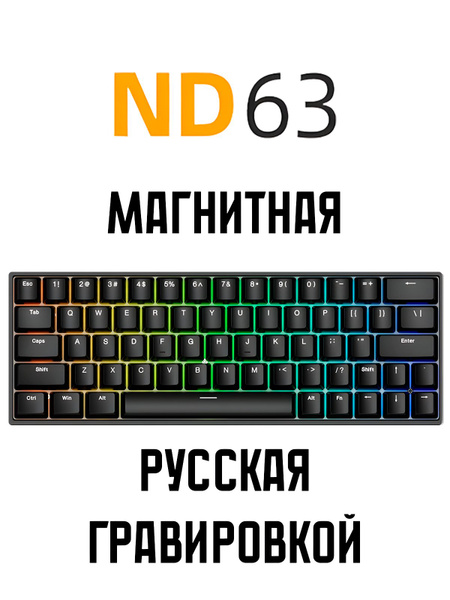 Игровая магнитная клавиатура Aishitou ND 63 черная купить на OZON по ...