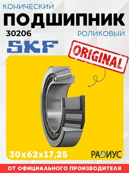 Подшипник SKF 30206 30x62x17,25 купить на OZON по низкой цене (1937707642)