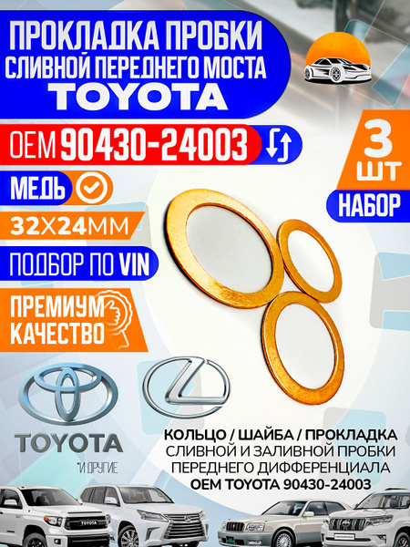 Уплотнительное кольцо сливной и заливной пробки Набор 3 шт. TOYOTA OEM ...