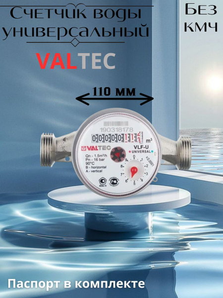 Счетчик воды Valtec VLF-15U-L.110 универсальный 1/2", 110 мм. без комплекта монтажных частей ...