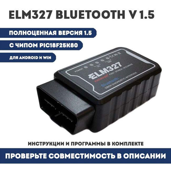 Автосканер ELM 327 BlueTooth v 1.5 с чипом PIC18F25K80, OBD2 купить на OZON по низкой цене ...