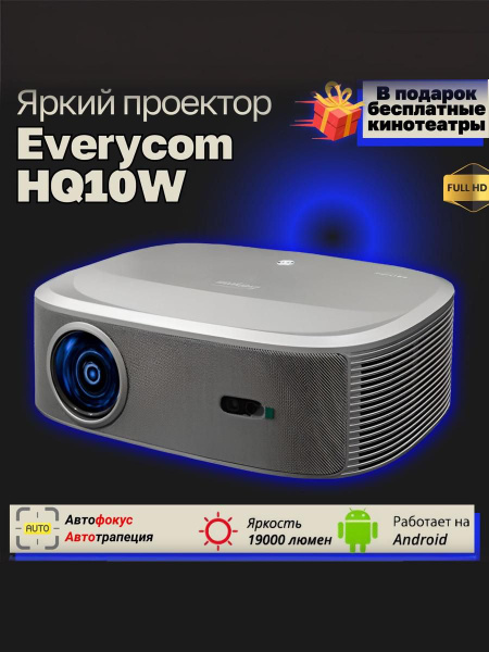 Everycom Проектор Everycom HQ10W , 1LCD, серый купить на OZON по низкой цене (1910253883)