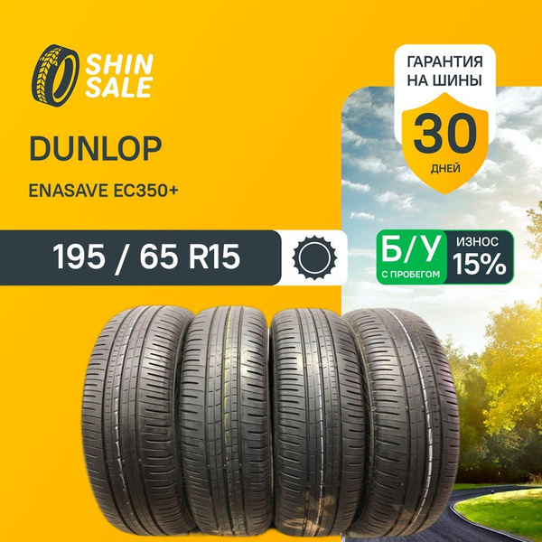 Dunlop Enasave EC350+ 2022 T0147340 Шины с пробегом летние 195/65 R15 91H XT0147340 (1940704031)
