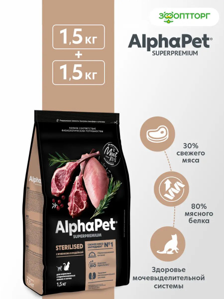 Сухой корм AlphaPet Superpremium для взрослых стерилизованных кошек и котов, Ягненок и индейка ...