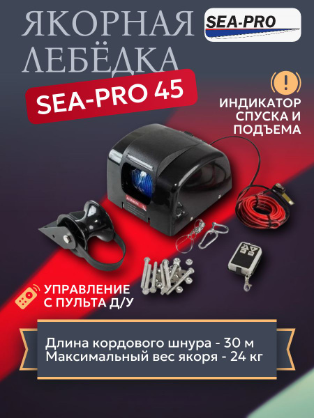 Якорная лебедка SEA-PRO 45 (якорь до 24 кг; с пультом д/у; 12V) купить ...