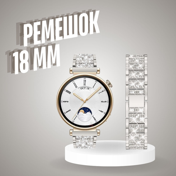 Металический ремешок для часов 18 мм универсальный Huawei Watch GT4 ...