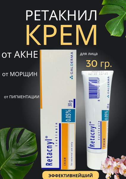 Retacnyl - tretinion Крем от акне, морщин и пигментации, 0,05% 30 гр ...