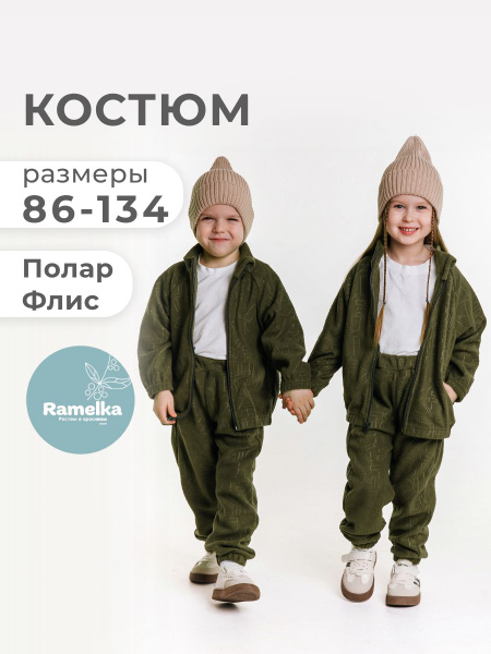 Костюм спортивный Девочки, Мальчики Ramelka Спортивный брючный хаки, размер 110 Поларфлис ...