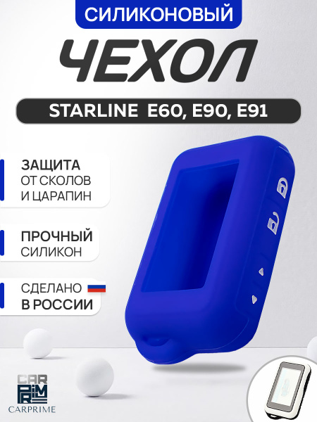 Чехол на брелок сигнализации Starline E90, E91, E60, E61 купить на OZON по низкой цене (1595993124)