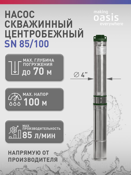 Насос скважинный погружной для воды making Oasis everywhere SN 85/100, водяной для колодца, для ...