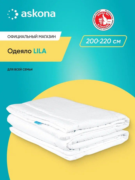 Одеяло ASKONA Lila, 200x220, Всесезонное, с наполнителем Микрофибра купить c доставкой на OZON ...