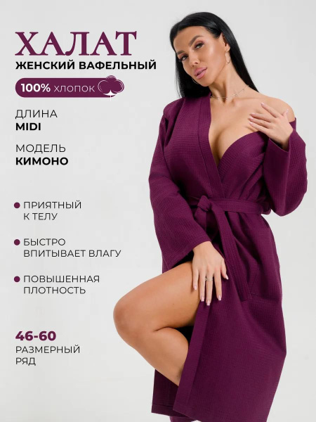 Халат Женский NATIVIA Домашний Карманы фиолетовый Пояс Вафельное полотно, Хлопок, размер 58, 60 ...