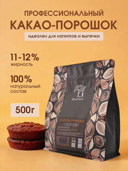 Какао порошок Chocofactory 11-12% алкализованный, без сахара, 500 г купить на OZON по низкой ...