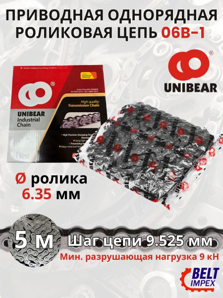 UNIBEAR Цепь приводная роликовая 06B-1 однорядная /5 метров купить на OZON по низкой цене ...