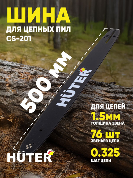 Шина 50 см CS-201 HUTER для бензопилы BS-52, BS-62 купить на OZON по низкой цене (1904003067)