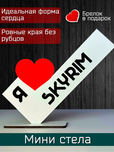 Открытка именная - Я люблю Skyrim купить на OZON по низкой цене (1959658691)